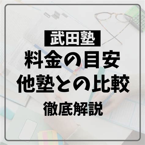 武田塾の料金を学年別に徹底解説！他塾との違いも紹介！ 【合格続出】授業はしない。武田塾「できる」まで徹底個別指導