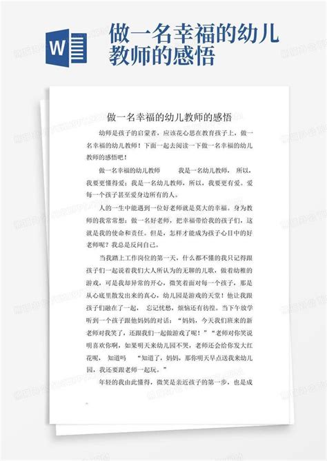 做一名幸福的幼儿教师的感悟word模板下载编号qaaazaep熊猫办公