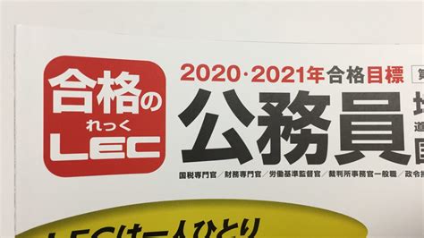 公務員予備校lecのメリット・デメリットを解説！【評判や口コミ】｜all About 公務員