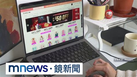 點名中國品牌shein！ 法國擬對快時尚徵收環境稅｜鏡新聞 Youtube