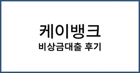케이뱅크 비상금대출 후기 및 조건 무직자도 가능한 간편 대출 신청 가이드