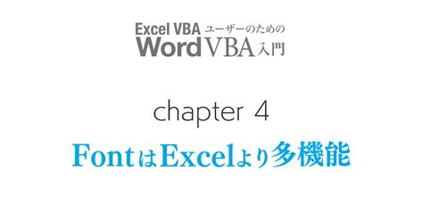 excel vbaユーザーのためのword vba入門 「chapter 4 fontはexcelより多機能」｜インストラクターのネタ帳