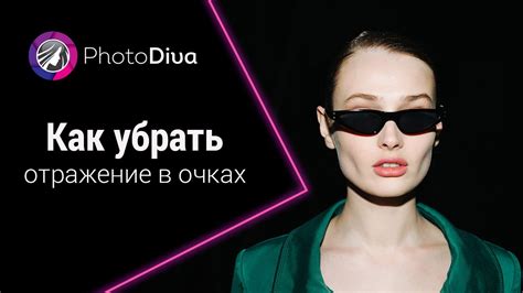 Как убрать отражение в очках на фото 😎 Самый простой способ Youtube