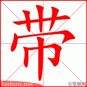 带的笔顺笔画顺序汉字带的笔顺动画