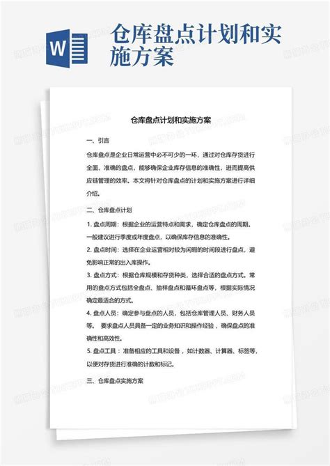 仓库盘点计划和实施方案Word模板下载 编号lnxngame 熊猫办公