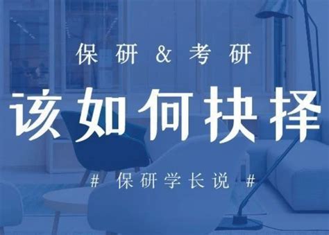 考研百问百答27：“保研”和“推免”录取对“考研”的影响 知乎
