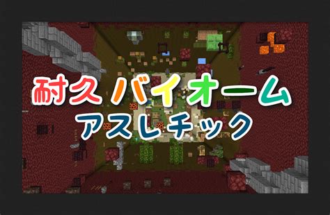 【耐久】バイオームアスレチック クラフターズコロニー マイクラの配布サイト