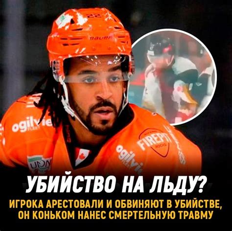 Полиция арестовала хоккеиста перерезавшего коньком горло экс игроку