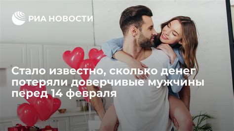 Стало известно сколько денег потеряли доверчивые мужчины перед 14