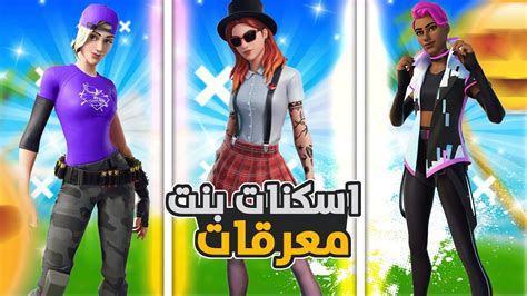 فورت نايت اعرق اسكنات بنات 🙎‍♀️ في فورت نايت Fortnite 🔥😱 Youtube