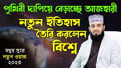 Mizanur Rahman Azhari New Waz In Malaysia মিজানুর রহমান আজহারী নতুন
