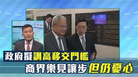 【政情】政府擬調高移交門檻 商界樂見讓步但仍憂心 Now 新聞