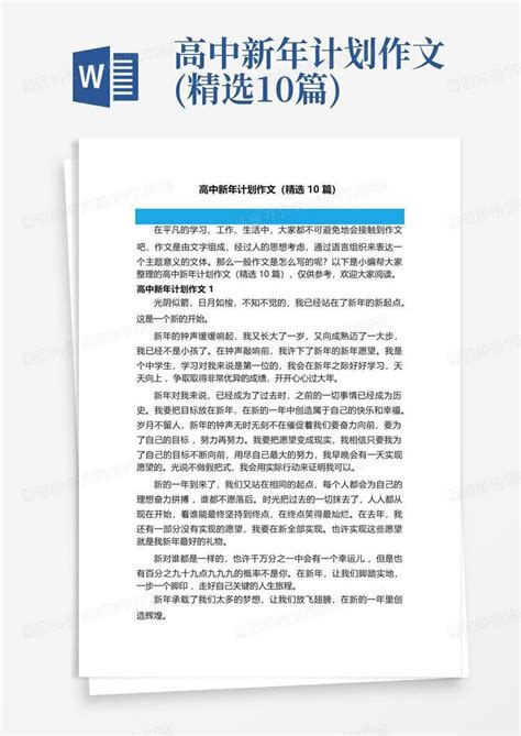 高中新年计划作文 精选10篇 Word模板下载 编号lvejryxd 熊猫办公