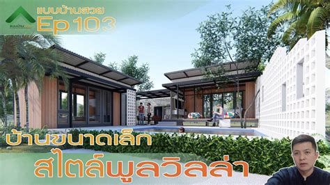 แบบบ้านสวย Ep103 บ้านขนาดเล็กสไตล์พูลวิลล่า Villa Style House Plans