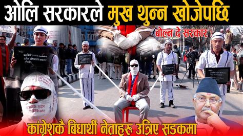 ओलि सरकारले मुख थुन्न खोजेपछि कांग्रेशकै बिधार्थी नेताहरु उत्रिए सडकमा