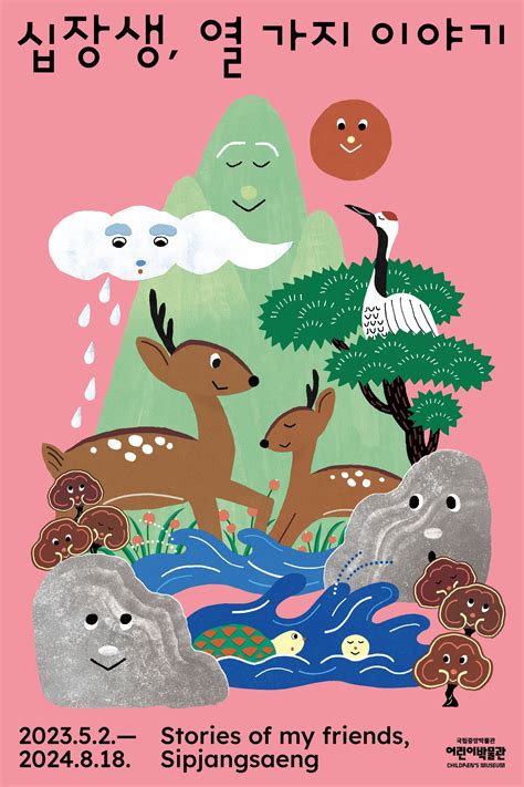 국립중앙박물관 전시연장 어린이박물관 특별전 ‘십장생 열 가지 이야기 전시 기간을 8월