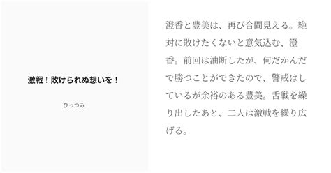 [r 18] 7 激戦！敗けられぬ想いを！ 参上！正義のヒロイン！スカーレット・ヒップ！ ひっつみの小説シリ Pixiv