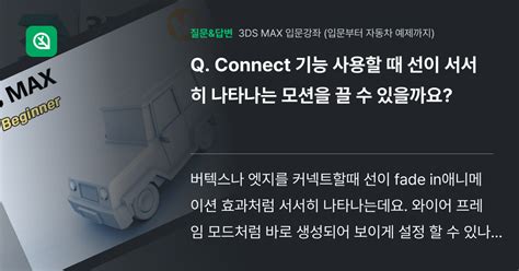 Connect 기능 사용할 때 선이 서서히 나타나는 모션을 끌 수 인프런 커뮤니티 질문and답변