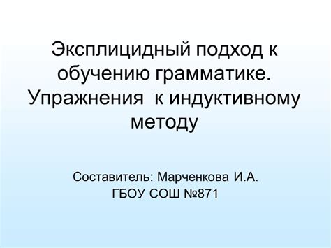 Эксплицидный подход к обучению грамматике. Упражнения к индуктивному ...