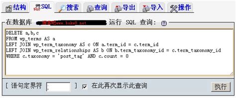 Wordpress 利用sql查询语句删除所有未使用的标签博客吧