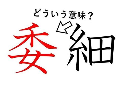 委細の委ってどういう意味身近な漢字に隠された意外な意味とは サンキュ