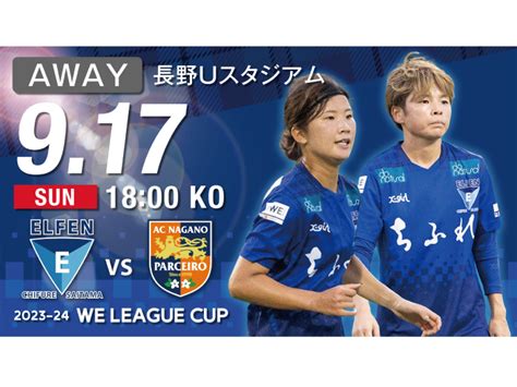 【2023 24 We League Cup 第4節】917（日）vs Ac長野戦 試合情報 ちふれasエルフェン埼玉