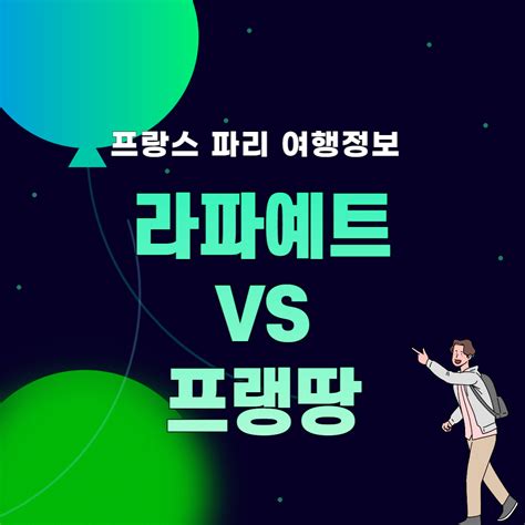 파리에서 쇼핑할 때 라파예트lafayette Vs 프랭땅printemps 백화점 비교fta서류 택스 리펀 할인 쿠폰 내용