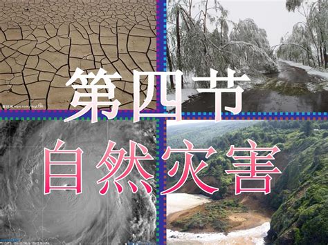 新人教版地理八年级上册第二章第四节《自然灾害》word文档在线阅读与下载无忧文档