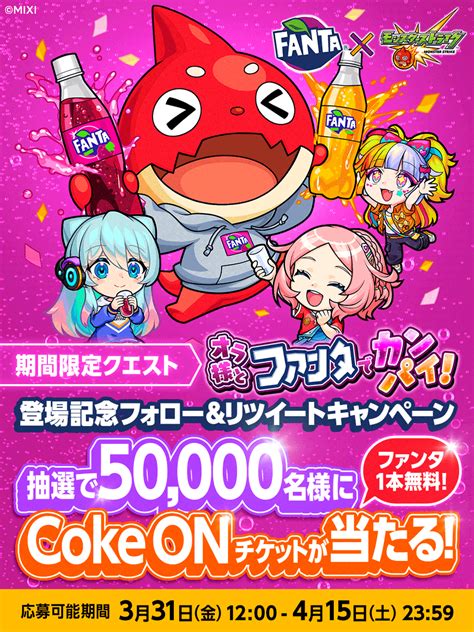 ノカ On Twitter Rt Monstcampaign ファンタ × モンスト 期間限定クエスト登場記念キャンペーン開催