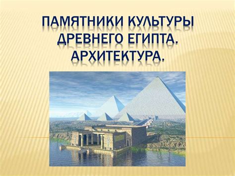 Памятники культуры Древнего Египта Архитектура презентация онлайн