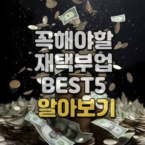 집에서 할 수 있는 부업 재택 알바 추천 포장 부업 추천5가지
