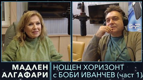 Разговор с Мадлен Алгафари 11 12 2023 част 1 Youtube