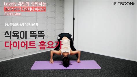 핏분 슬림핏 유빈요가 식욕이 뚝뚝 다이어트요가 Youtube