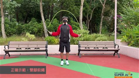 香港花式跳繩會 跳前繩的正確方法 香港青訓網球隊必考項目 Youtube