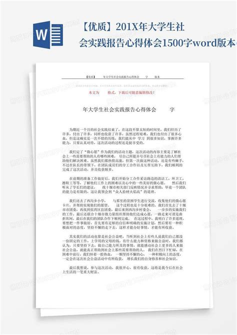 【优质】201x年大学生社会实践报告心得体会1500字版本1页word模板下载编号qmmmrjpo熊猫办公