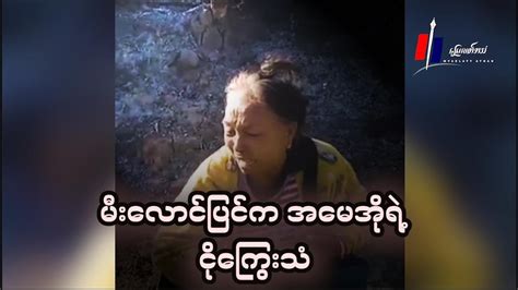 မီးလောင်ပြင်က အမေအိုရဲ့ ငိုကြွေးသံ Youtube