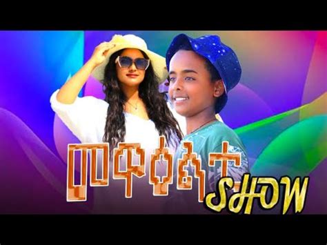New Eritrean Show Ms Abalat Mewealti ሓድሽ ዓመት ሸው ምስ ኣባላት መዉዓልቲ Part YouTube