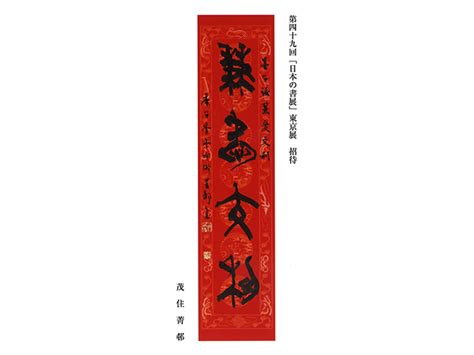 展覧会作品ページを更新しました 令和の書家茂住 菁邨オフィシャルサイト