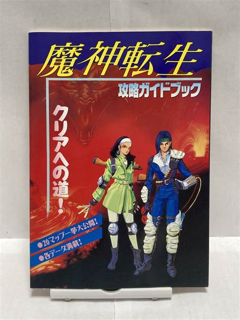 【やや傷や汚れあり】魔神転生 攻略ガイドブック 覇王 3月号付録 攻略本 の落札情報詳細 ヤフオク落札価格情報 オークフリー