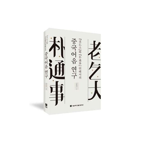 서울대학교출판문화원 고전 외국어 회화 교재에게 음운사의 길을 묻다 『노걸대』와 『박통사』는