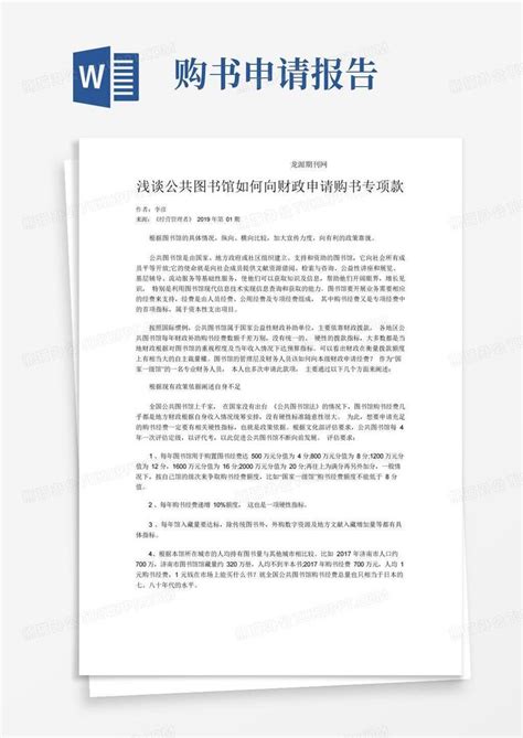浅谈公共图书馆如何向财政申请购书专项款word模板下载编号laedjymv熊猫办公