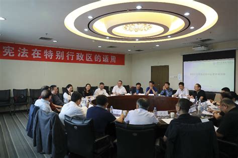 宪法在特别行政区的适用学术研讨会举行