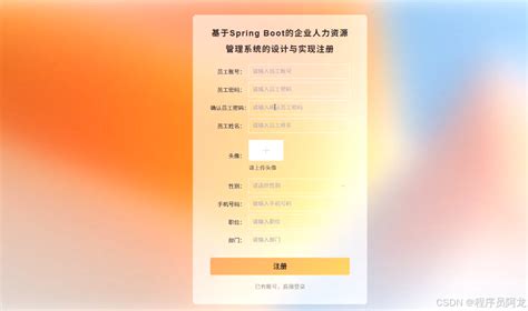 基于spring Boot的企业人力资源管理系统的设计与实现 基于spring Boot的智能hr管理系统设计与开发 企业级人力资源信息管理