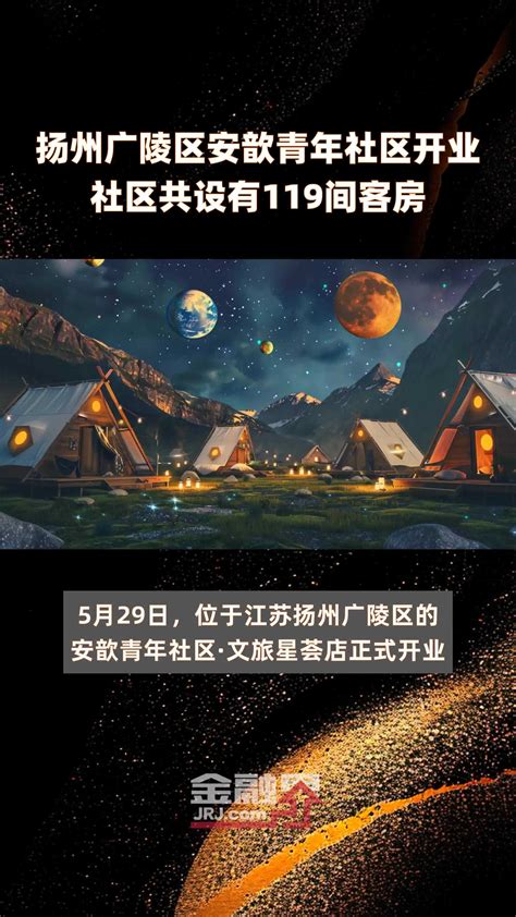 扬州广陵区安歆青年社区开业社区共设有119间客房 快报凤凰网视频凤凰网