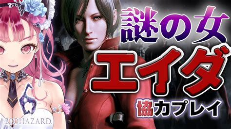 バイオハザード6 】謎多き女！エイダ！ついにその真相が明かされる！？2人プレイ 実況！vtuber【 エイダ編 】 Youtube