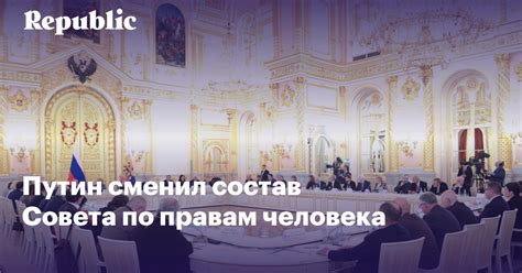 Путин сменил состав СПЧ вскоре после обращения его членов по поводу