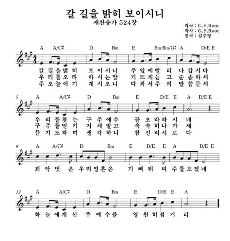 갈 길을 밝히 보이시니 찬송가 524장 Fgababbb키 악보 네이버 블로그