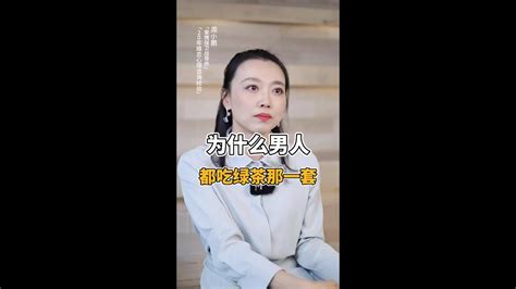 为什么男人都吃绿茶那一套 Youtube