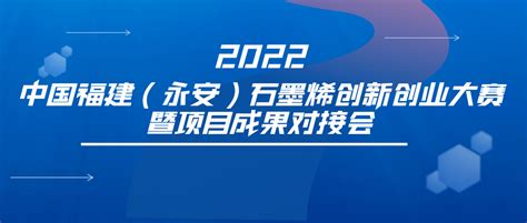 关于2022中国福建永安石墨烯创新创业大赛暨项目成果对接会延期举办的通知 参赛 嘉宾 大赛