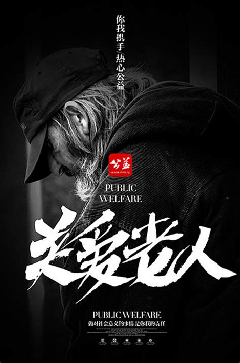 关爱老人社会公益海报图片公益海报图片素材 花瓣网